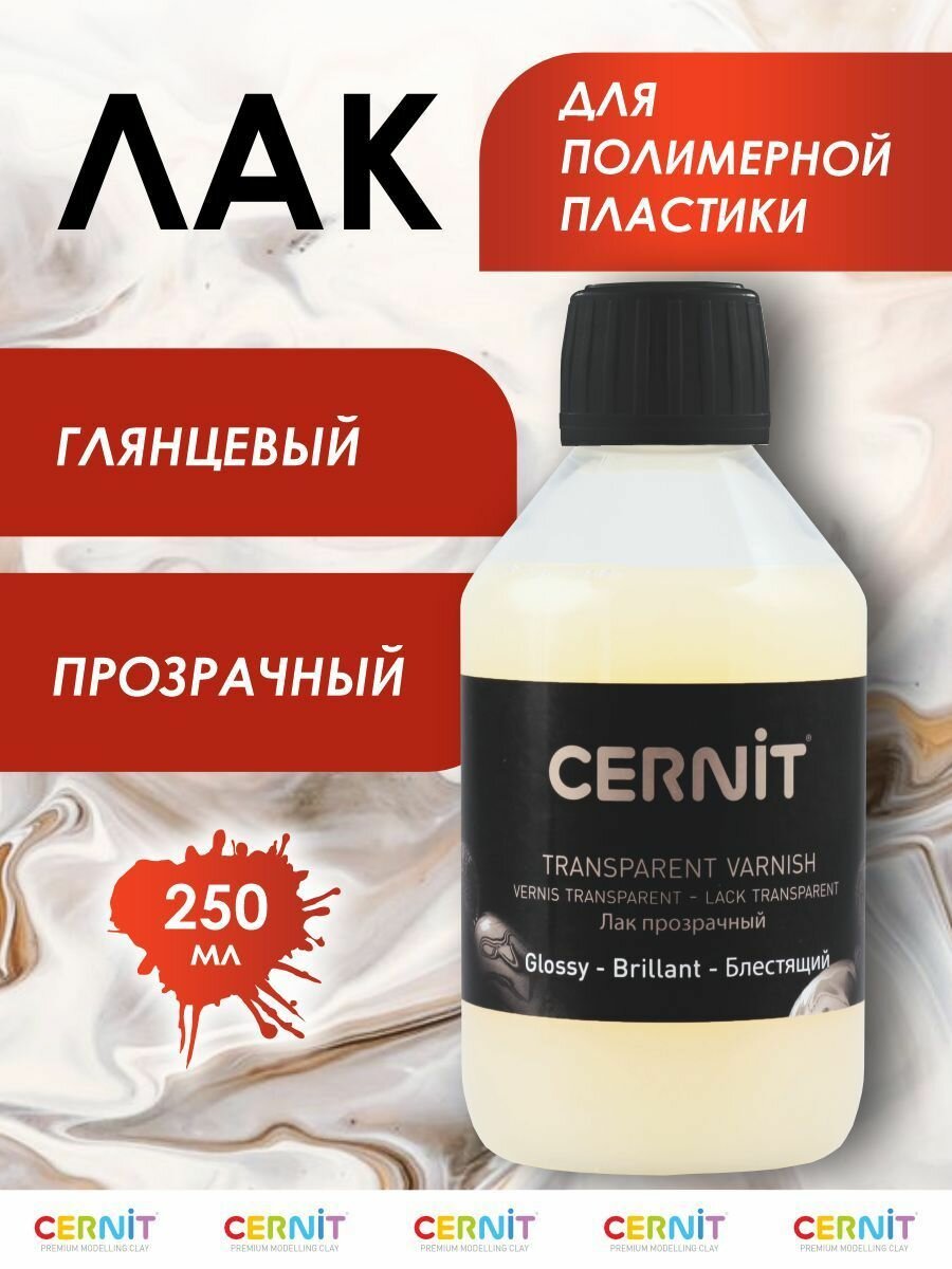 Лак для полимерной глины глянцевый Cernit, акриловый, 250 мл, бесцветный
