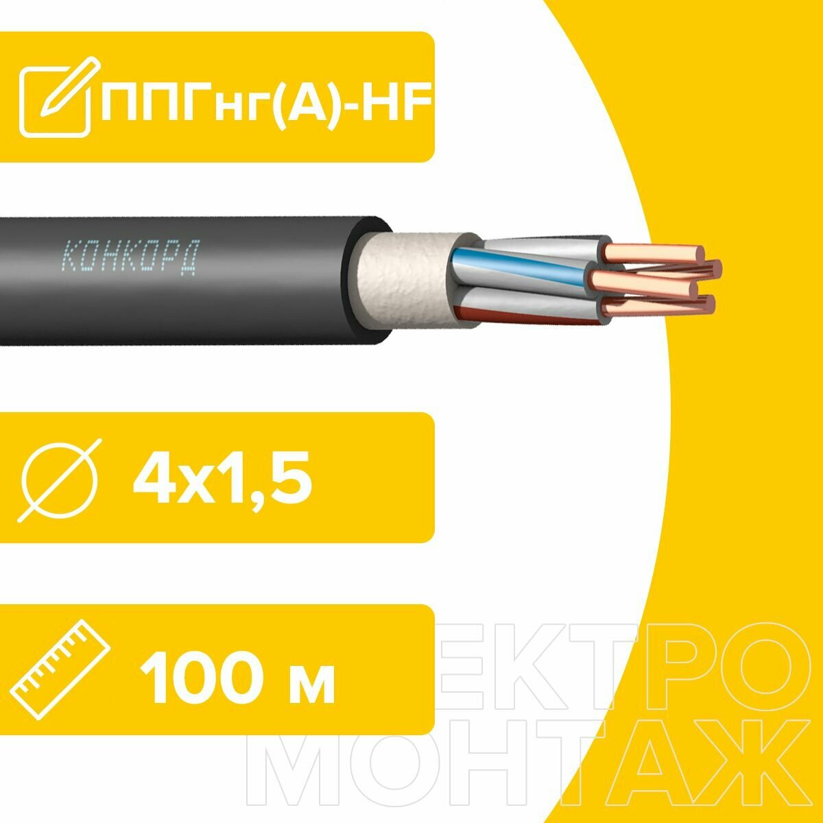 Кабель силовой ППГнг(A)-HF 4х1,5 100м