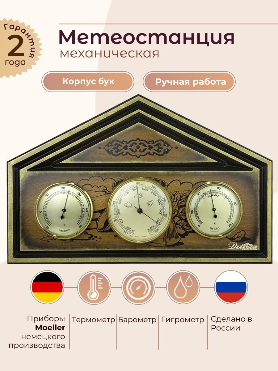 Барометр, термометр и гигрометр Династия (Германия, Россия) , мод.10-400 Баня коричневая, настенный механический, для дома из дерева