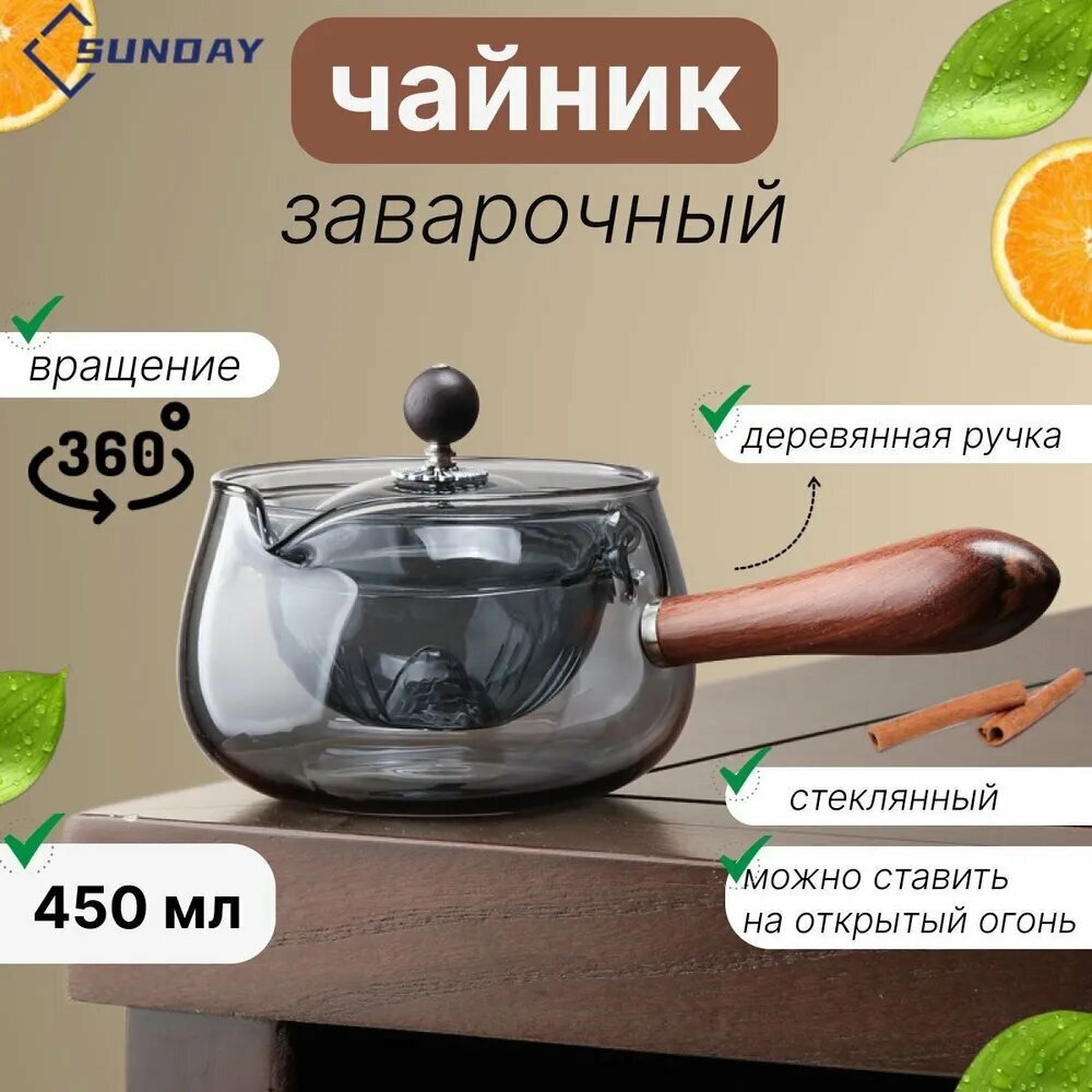 Чайник заварочный, 450 мл YZ