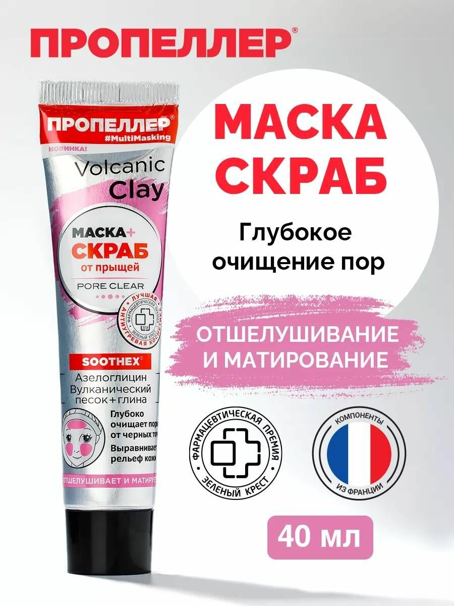 Маска + Скраб от прыщей Азелоглицин, вулканический песок