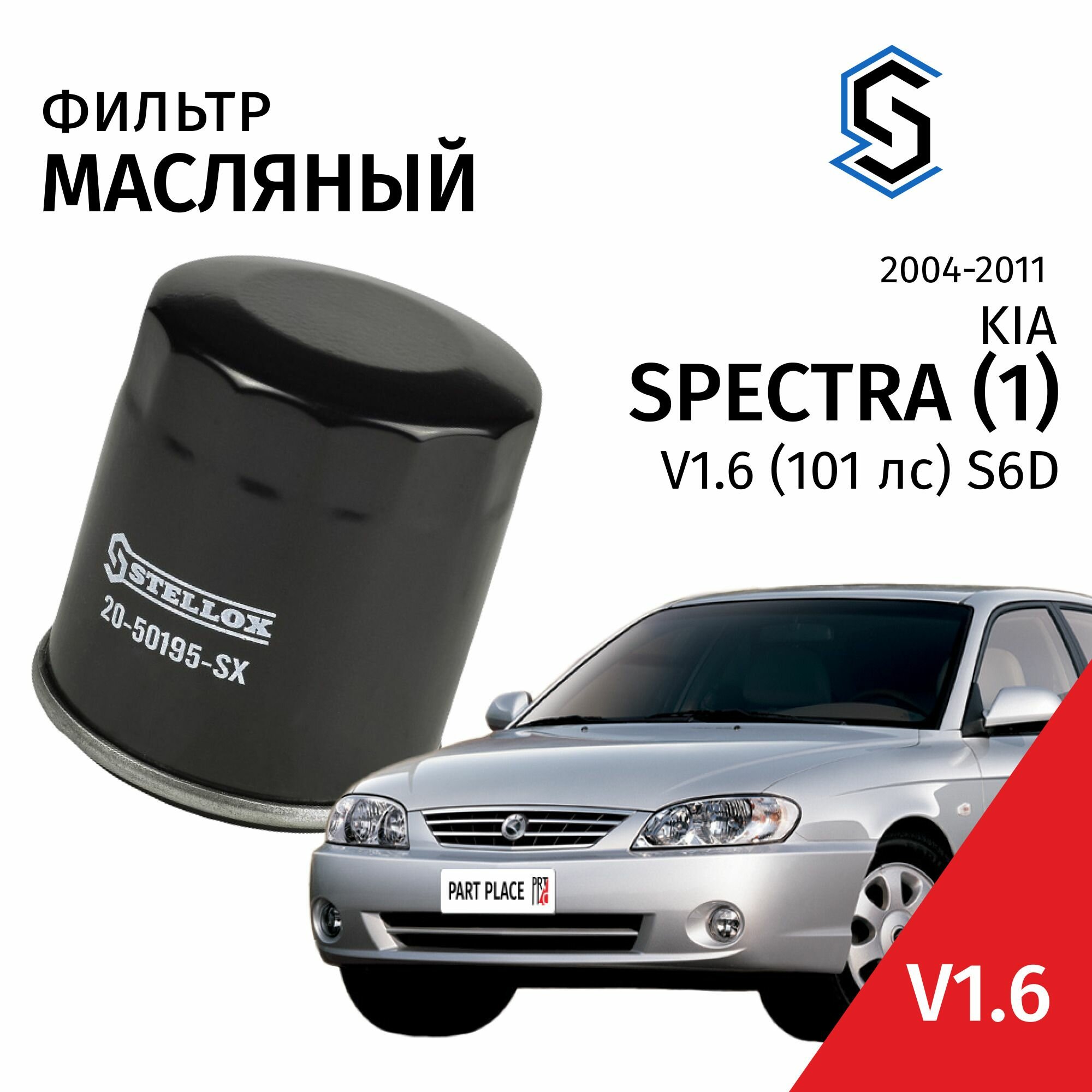 Фильтр масляный Kia Spectra (1) SD V1.6 101лс S6D 2004 - 2011, 1 шт STELLOX