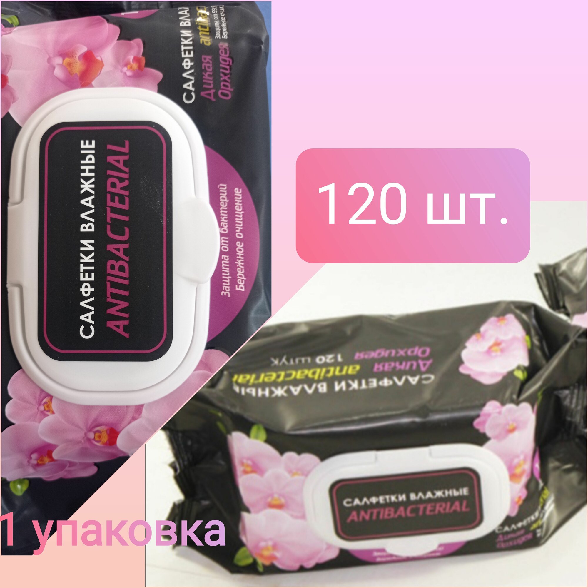 Салфетки PR супервлажные антибактериальная с клапаном Дикая Орхидея 120 шт.