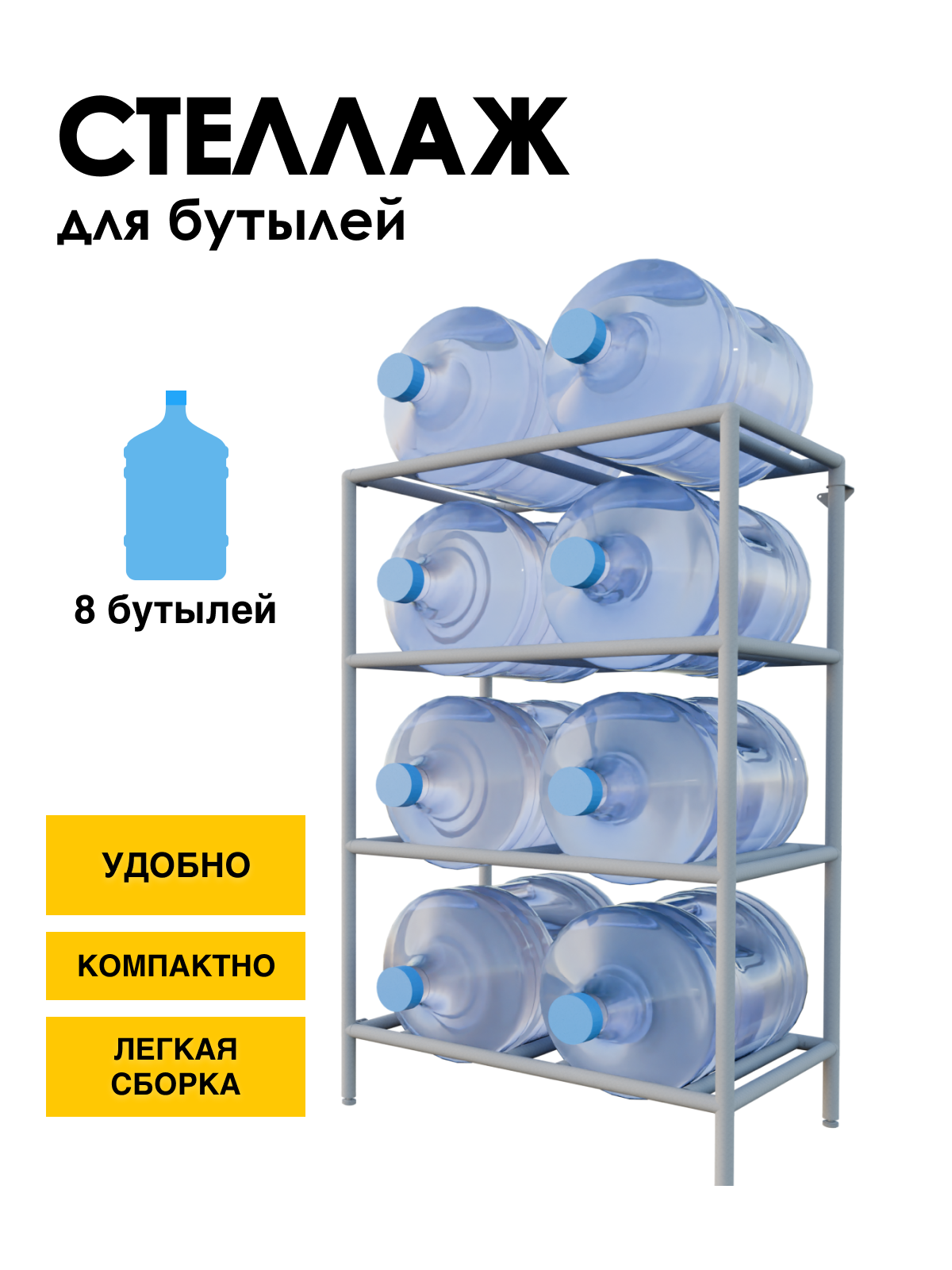 Стеллаж, подставка для бутылей 19 литров / Держатель для 8 бутылей