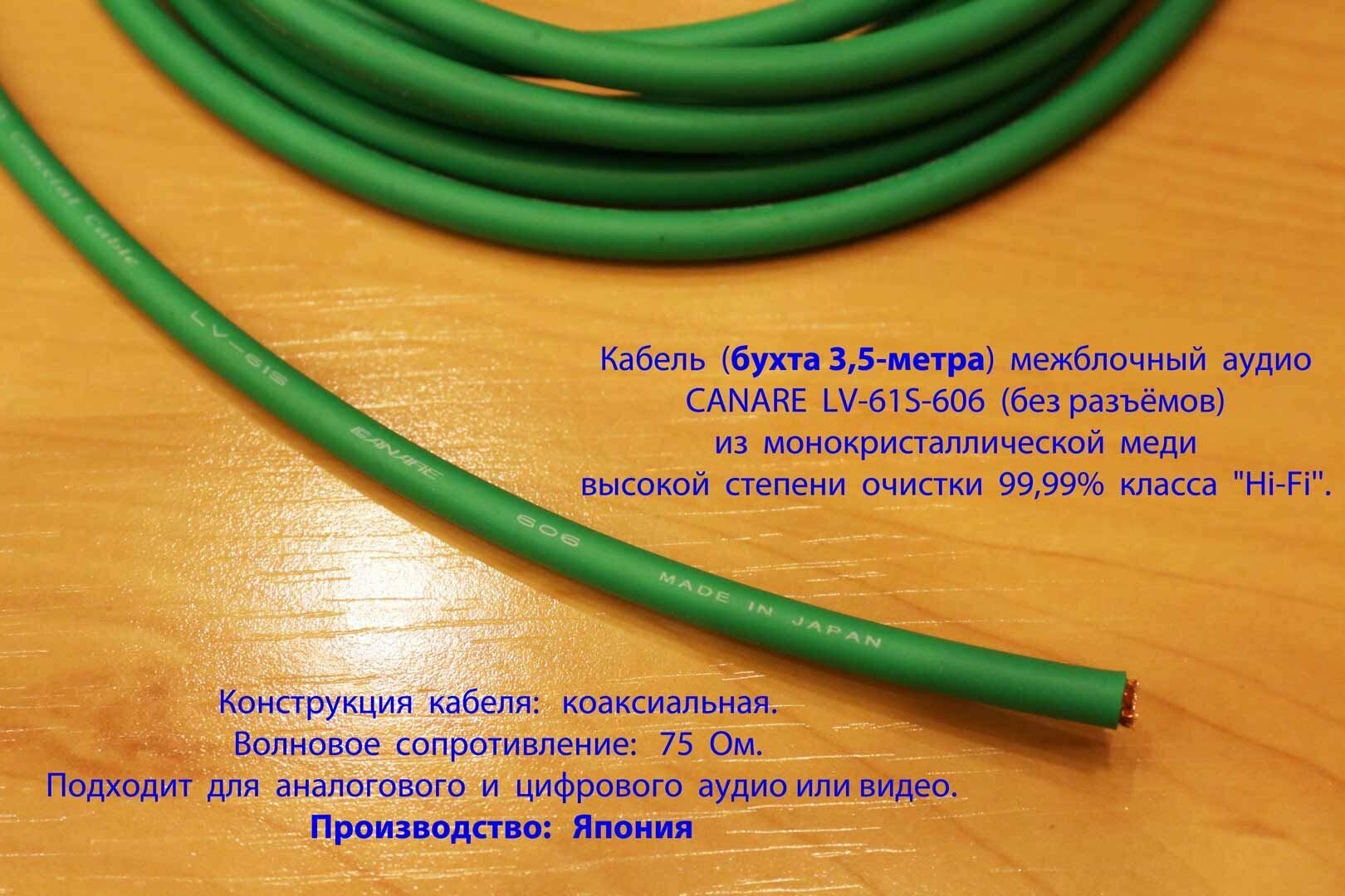 Кабель (бухта 3,5-метра) межблочный аудио CANARE LV-61S-606 (без разъёмов). Япония.