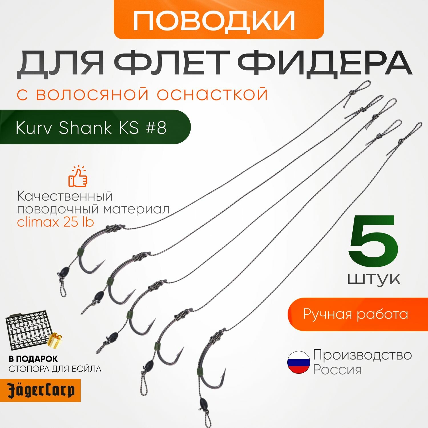 Поводки для флэт фидера "Jager carp" (крючок Kurv shank №8, 5шт)