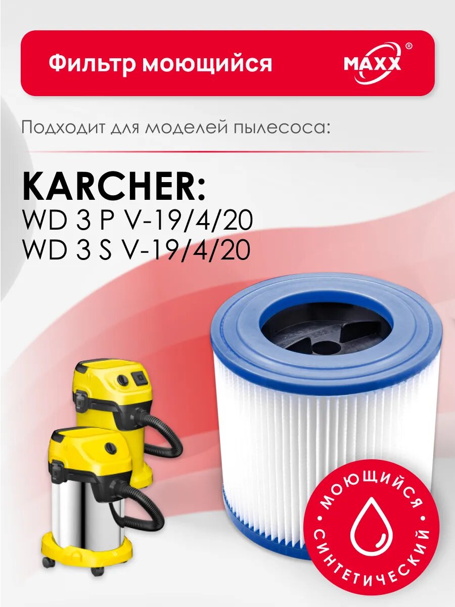 Патронный фильтр MAXX синтетический, моющийся для пылесоса Karcher WD 3 P V-19/4/20, Karcher WD 3 S V-19/4/20