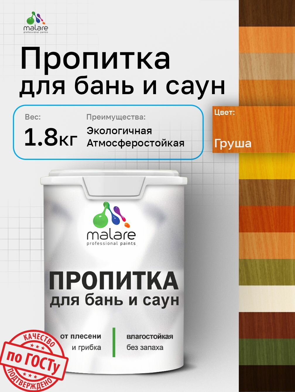 Пропитка профессиональная Malare для бань и саун, от плесени и грибка с антисептическим эффектом, быстросохнущая, акриловая без запаха, Груша, 1,8 кг.