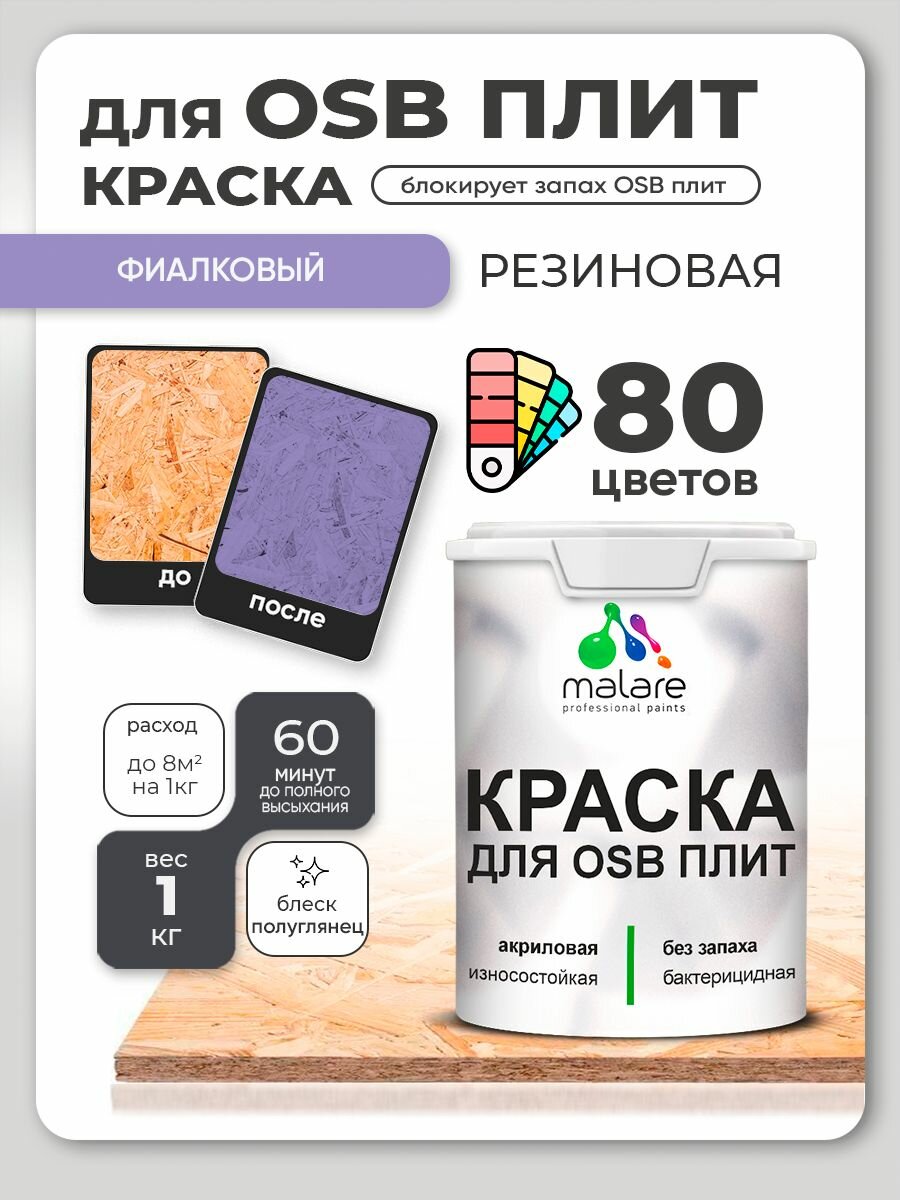 Резиновая краска для ОСБ плит Malare акриловая краска для дерева для наружных и внутренних работ, быстросохнущая без запаха полуглянцевая, фиалковый, 1 кг