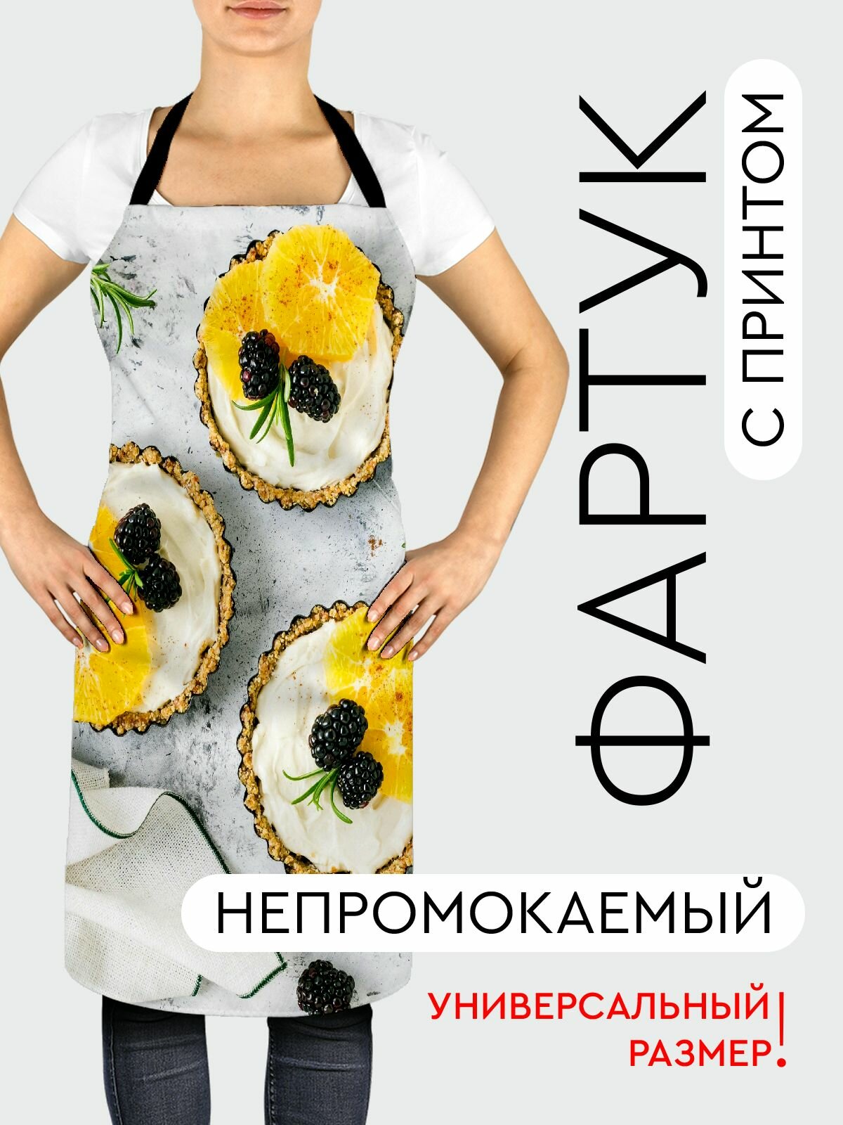 Фартук кухонный, универсальный размер, с водоотталкивающей пропиткой / Еда / десерт