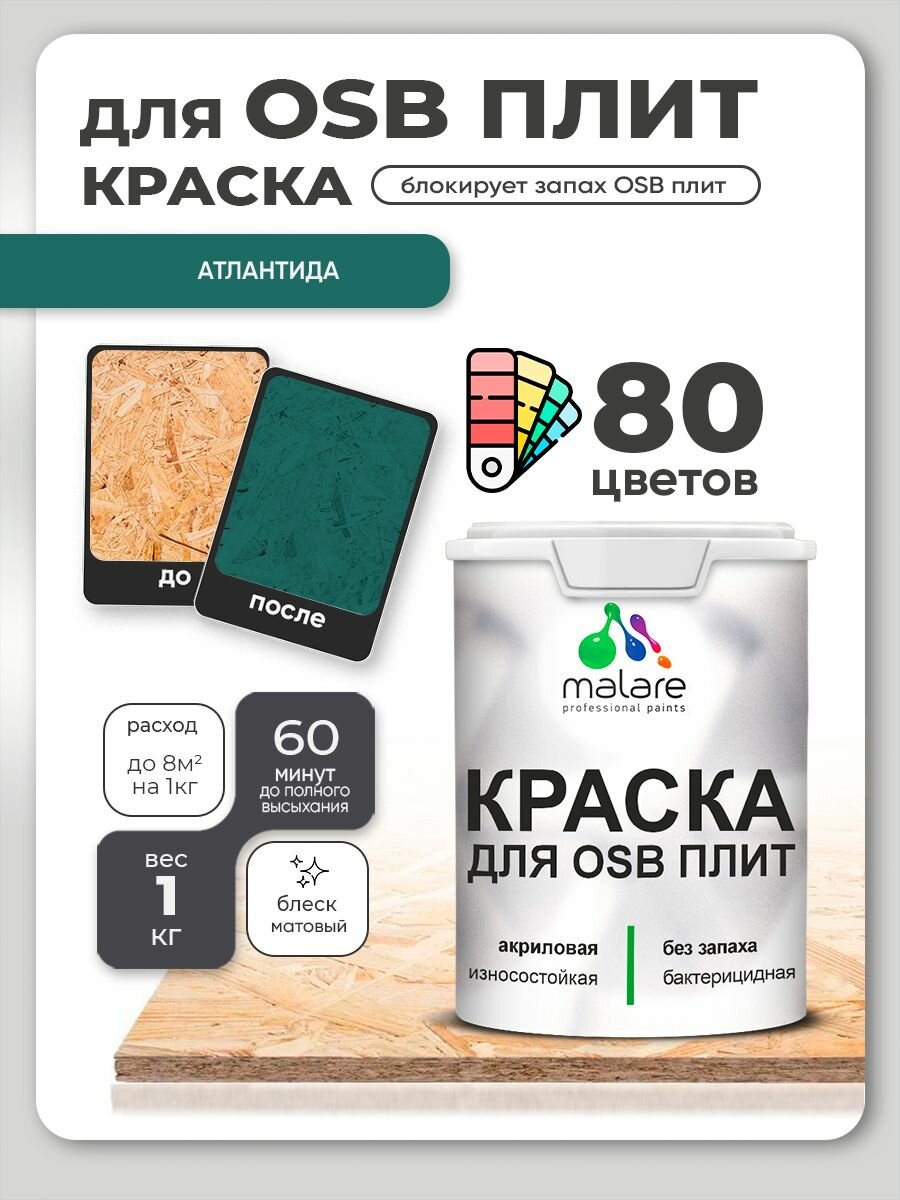 Акриловая краска для ОСБ плит Malare для дерева для наружных и внутренних работ, быстросохнущая без запаха матовая, атлантида, 1 кг