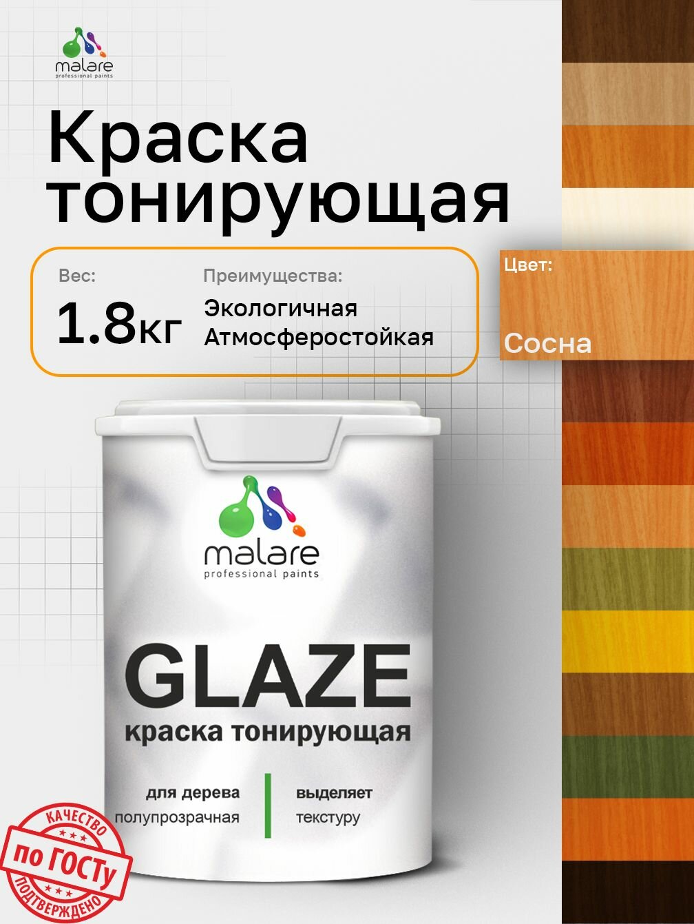 Краска Malare Glaze декоративная с тонирующим эффектом для деревянных поверхностей, лессирующая полупрозрачная, быстро сохнет без запаха, Сосна, 1.8 кг.