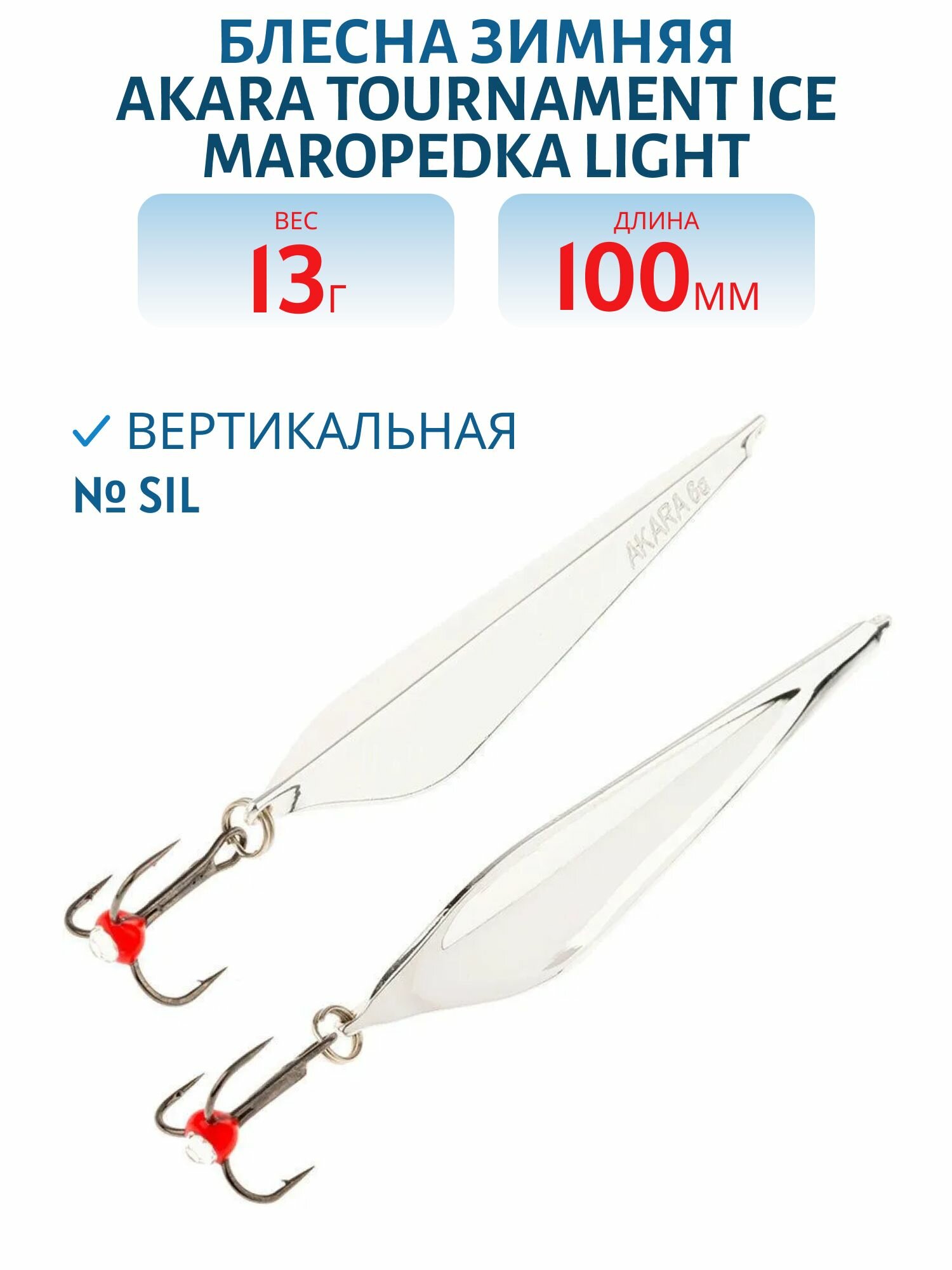 Блесна зимняя Akara Tournament Ice Maropedka Light длина 100 мм, вес 13 гр, цвет Sil