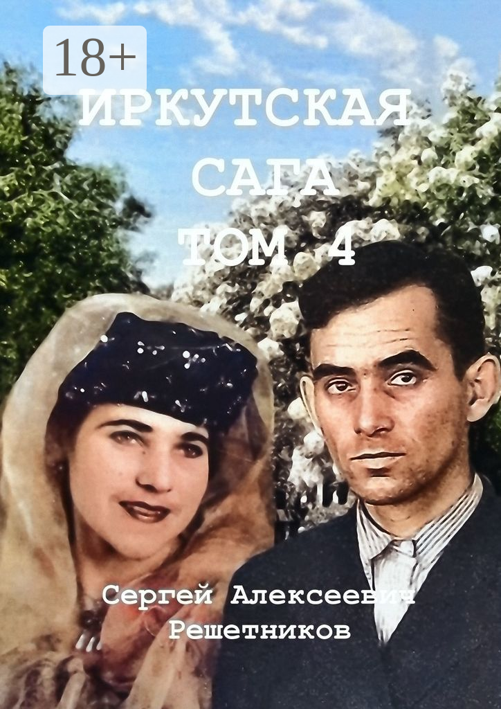 Иркутская сага