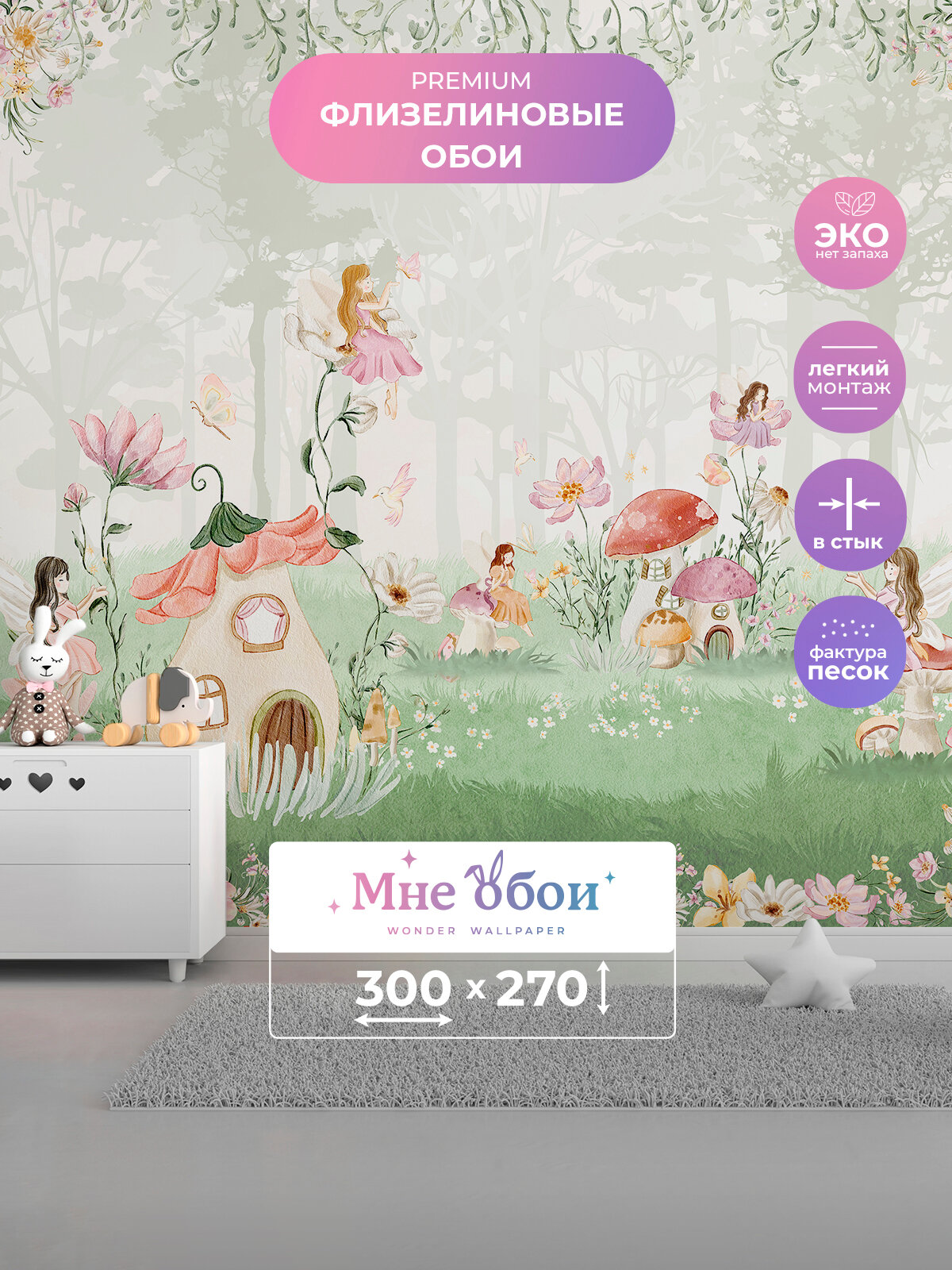 Фотообои детские флизелиновые на стену 3D "Мир фей" 300х270 (ШхВ), 3д обои в детскую