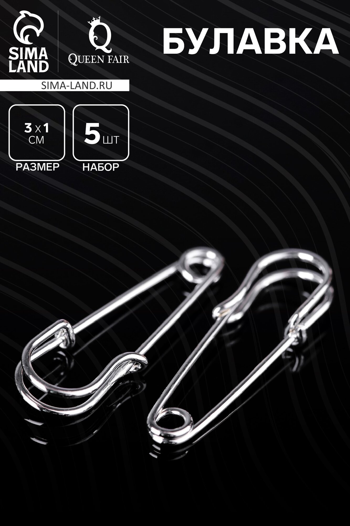 Булавка 3×1 см (набор 5 шт.), СМ-208, цвет серебра