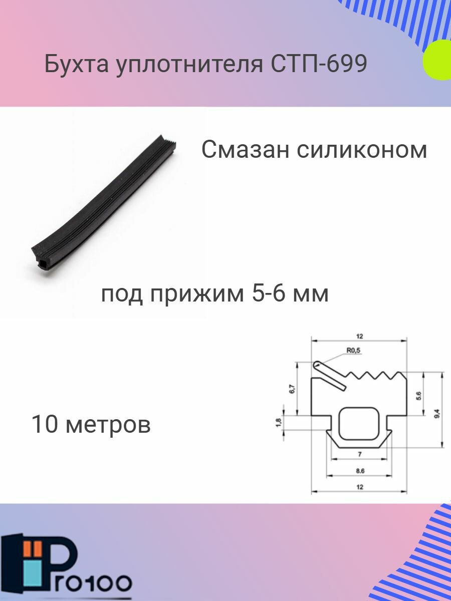 Уплотнитель VRK-001, СТП-699, ТПУ-007 притвора для алюминиевых конструкций под прижим 5,6 мм Упаковка 10 метров