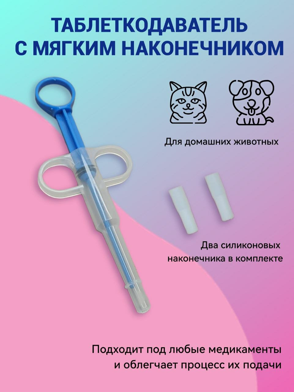 Таблеткодаватель домашним животным "VitaVet Care" с мягким наконечником