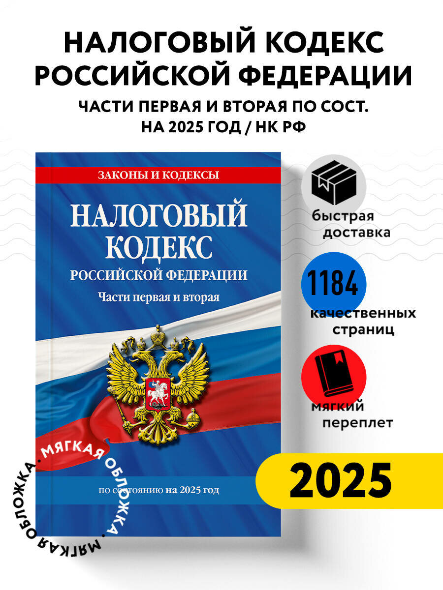 Налоговый кодекс РФ. Части первая и вторая по сост. на 2025 год / НК РФ
