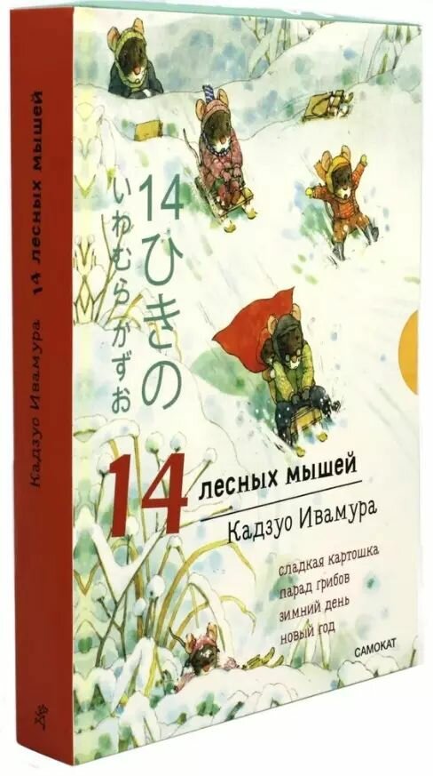 Комплект книг Самокат 14 лесных мышей. Комплект зимний, 4 книги. Ивамура К, 2023 год