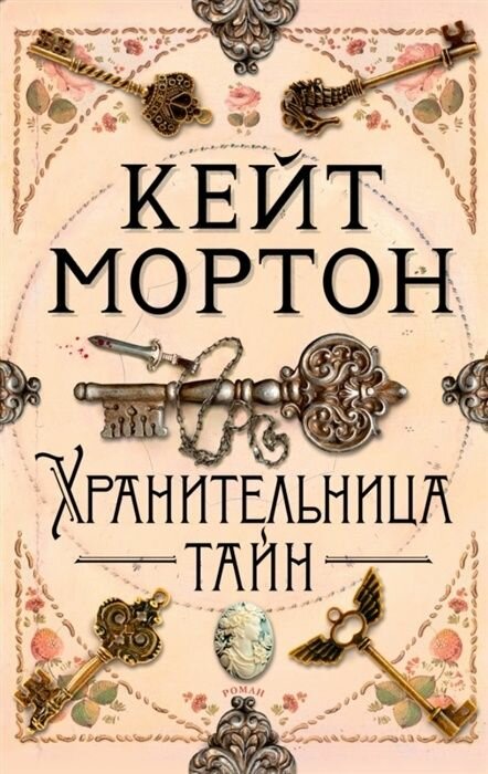 Книга Издательство Азбука Мортон К. Хранительница тайн, 2022, 512 страниц