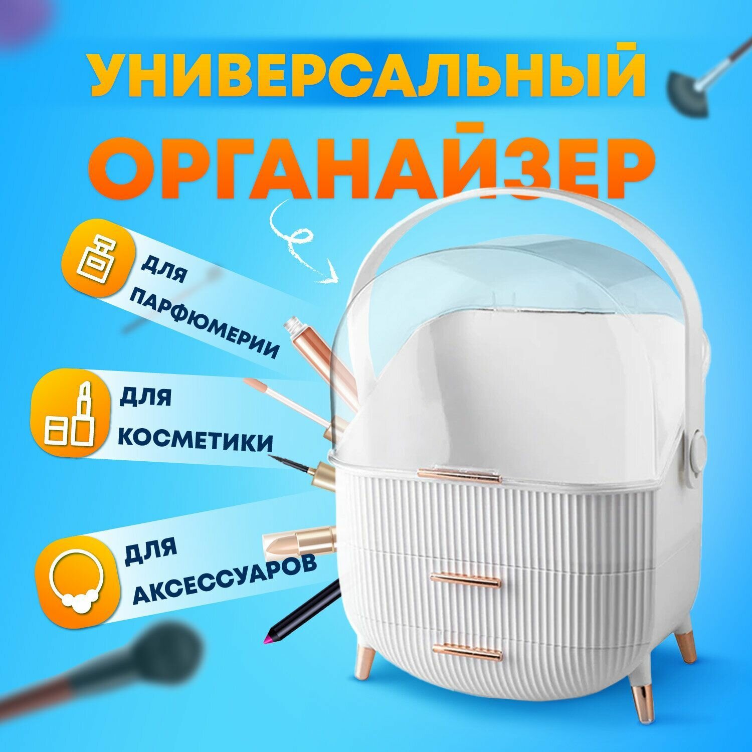 Органайзер DASWERK "Style", бьюти-бокс, для хранения косметики, духов, мелочей, 28,5х19х34,5 см