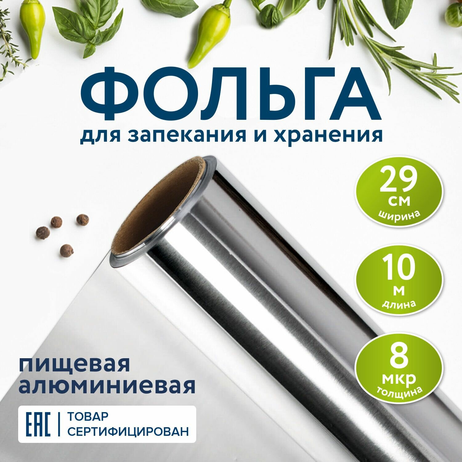 Фольга пищевая алюминиевая Лайма 29 см х 10 м, толщина 8 мкм