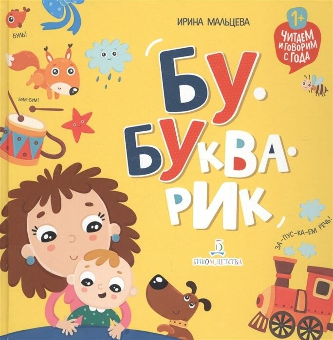 Книга Лаборатория знаний Мальцева И. В, Бу-букварик, Читаем и говорим с года