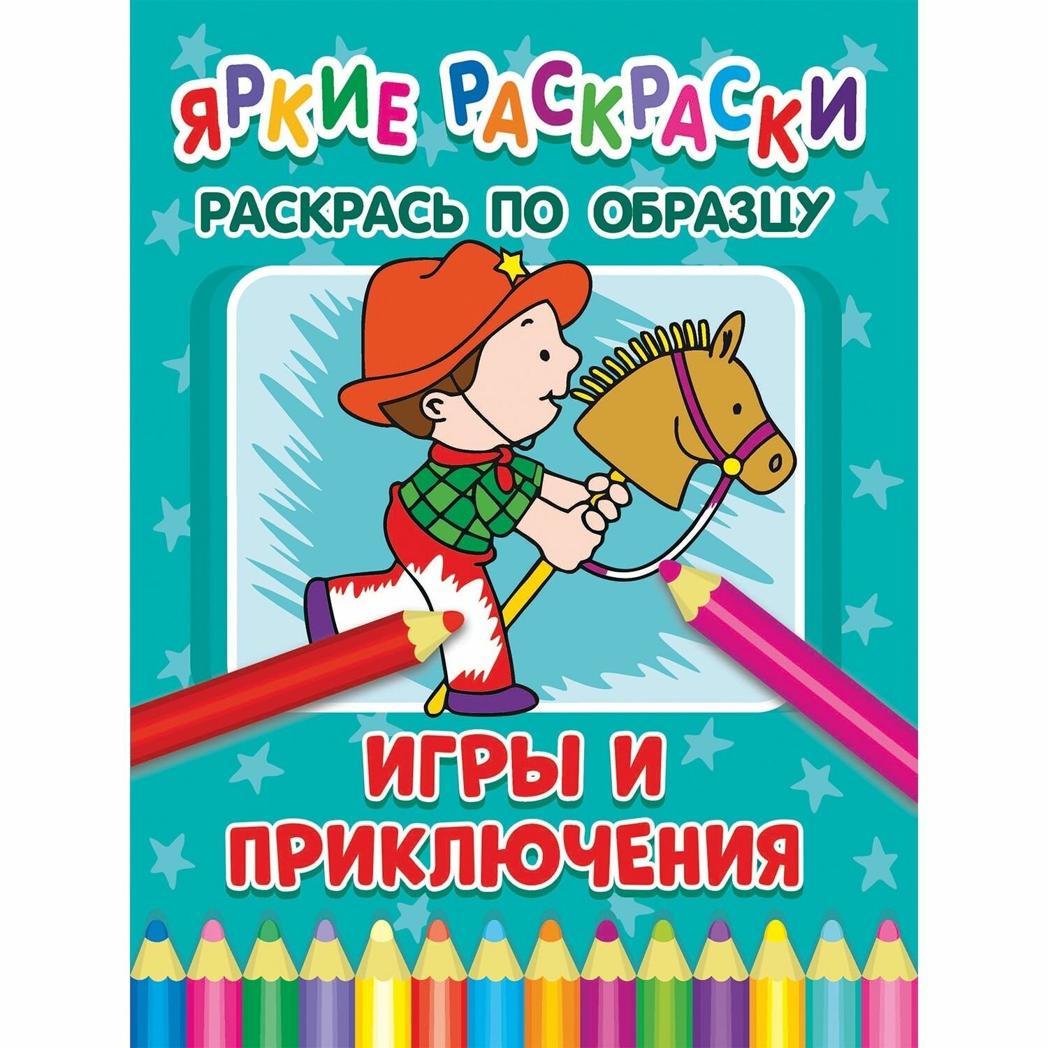 Раскраска ND Play яркая. Игры и приключения (978-5-00158-118-5)