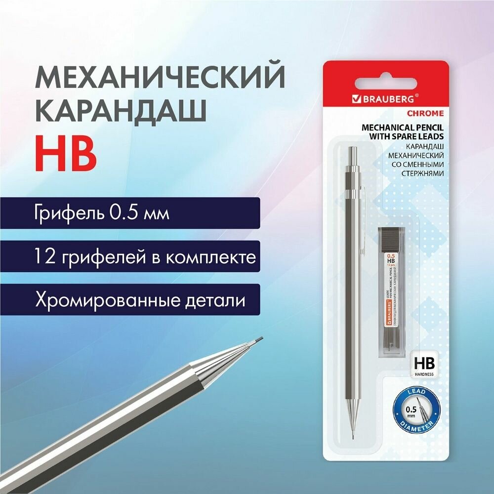 Карандаш механический Brauberg 0,5 мм, грифели HB 12 штук на блистере, "Chrome"