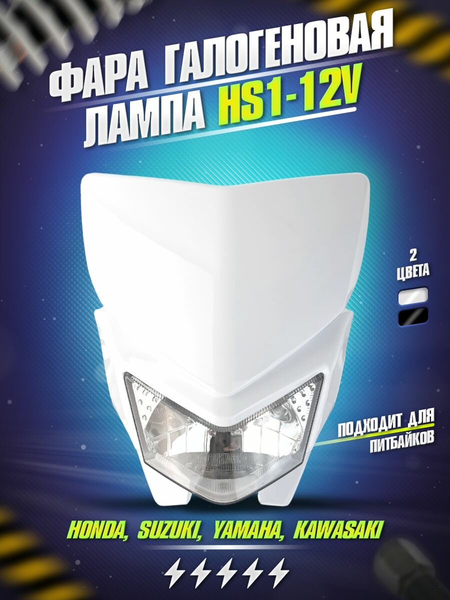 Фара для питбайков Honda, Suzuki, Yamaha, Kawasaki, белая