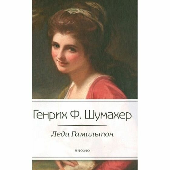 Книга Амфора Леди Гамильтон. 2012 год, Шумахер Г.