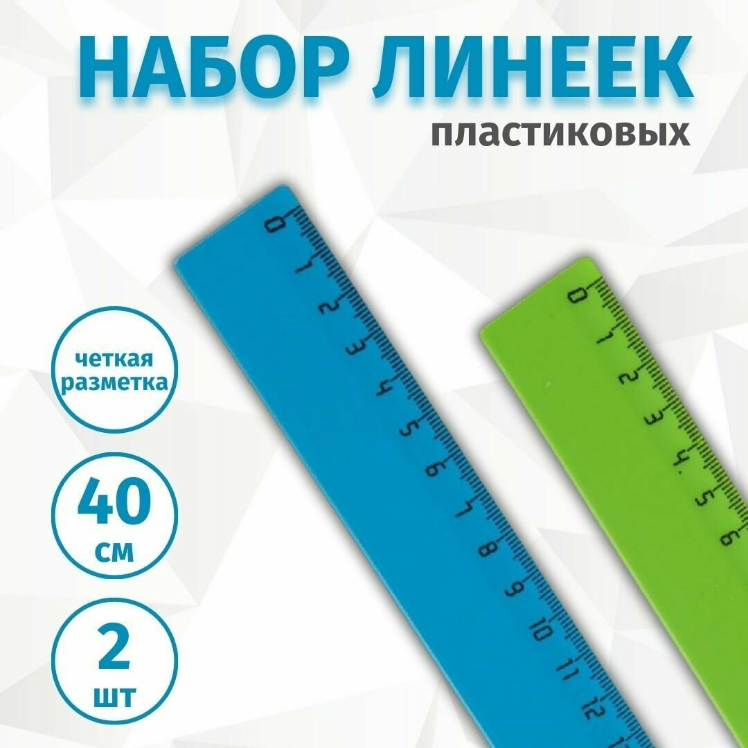 Набор линеек для школы Attache Selection, 40 см, 2 штуки