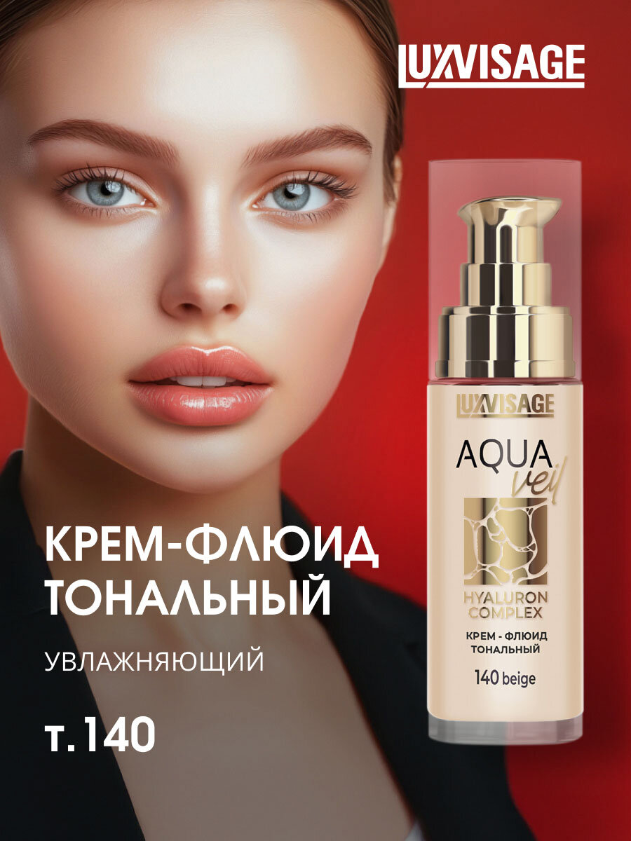 Тональный крем для лица LuxVisage флюид Aqua Veil Hyaluron Complex, тон 140 Beige