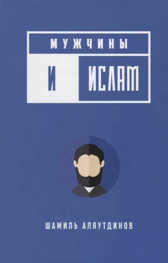 Книга Диля Мужчины и Ислам. 2020 год, Аляутдинов Ш.