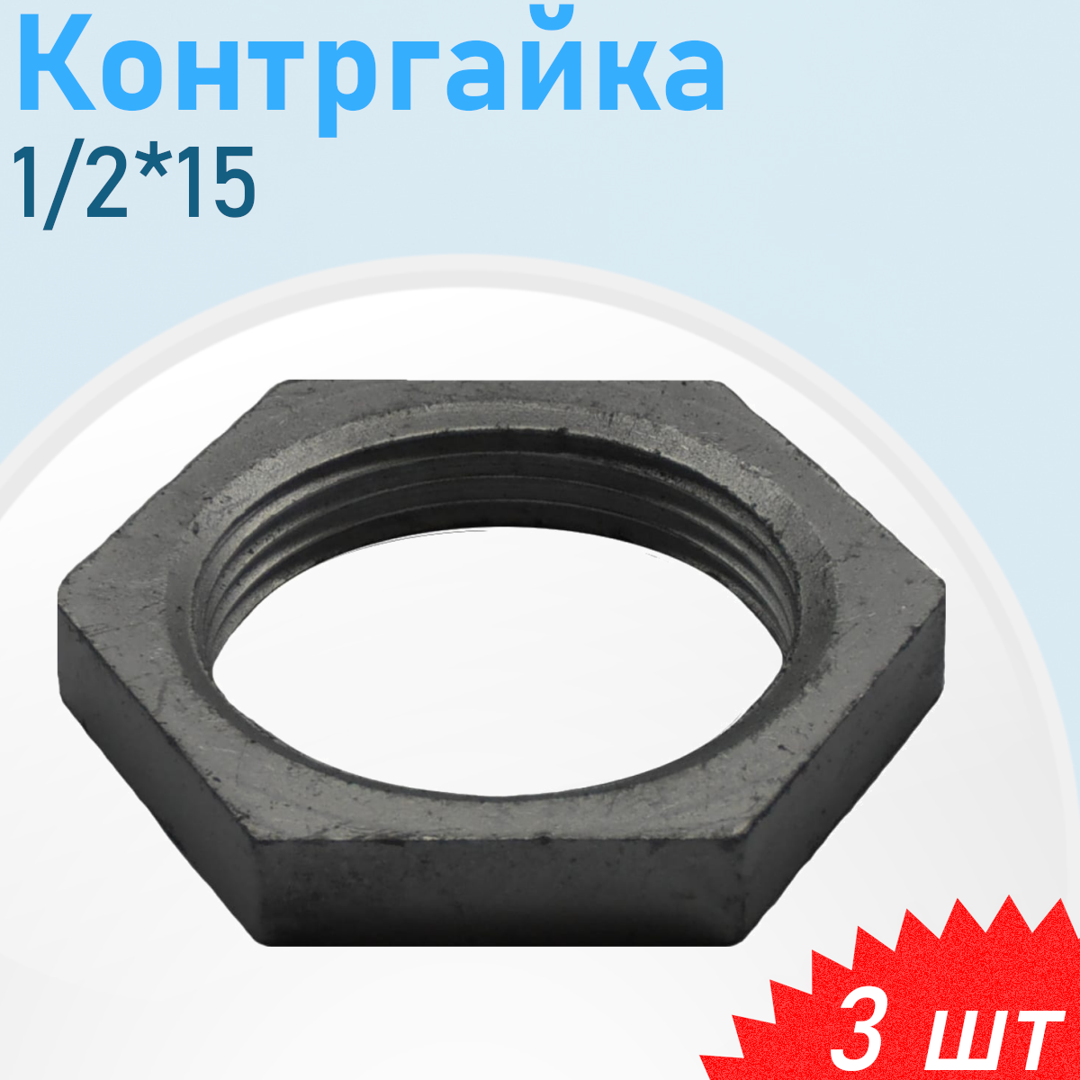 Контргайка чугун 1/2 (15), 3 шт