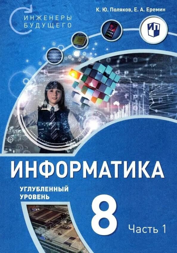 Учебное пособие Лаборатория знаний Информатика. 8 класс. Углубленный уровень. В 2 частях. Часть 1. 2021 год, К. Ю. Поляков