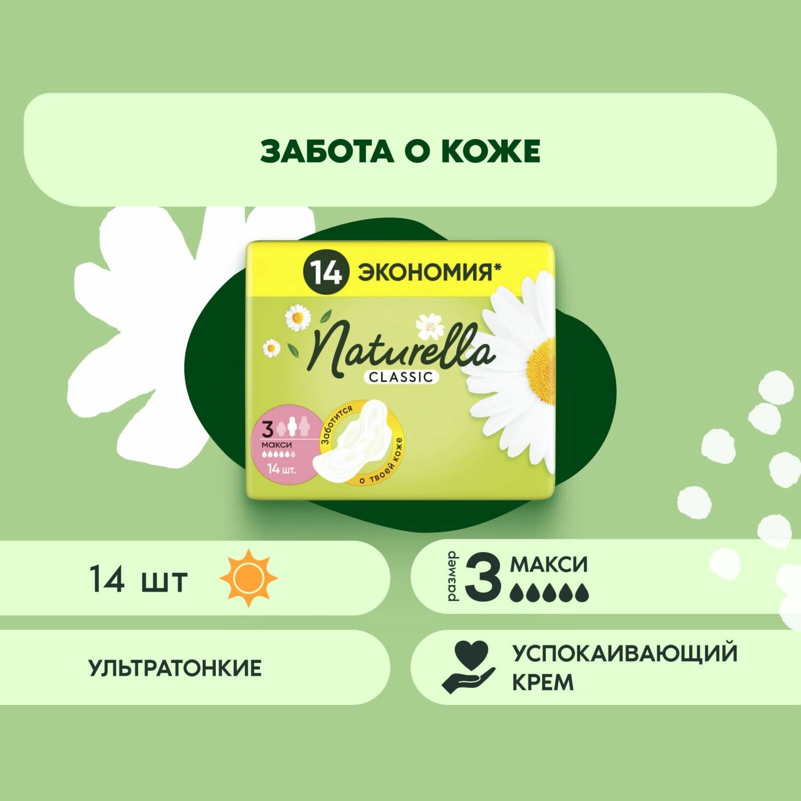 Гигиенические прокладки Naturella Classic Maxi, Ромашка, Ежедневная сверхнежная защита, 14 шт