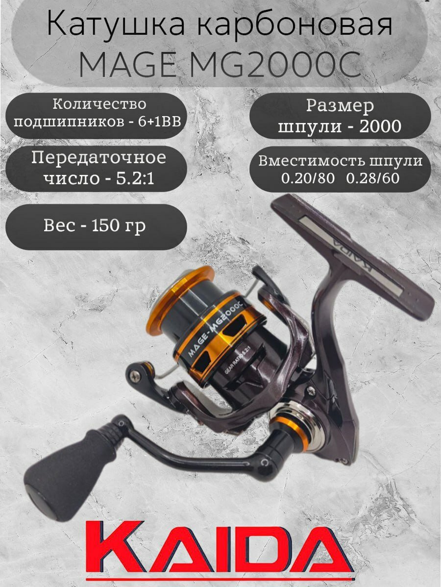 Катушка Каида MAGE MG2000C карбон
