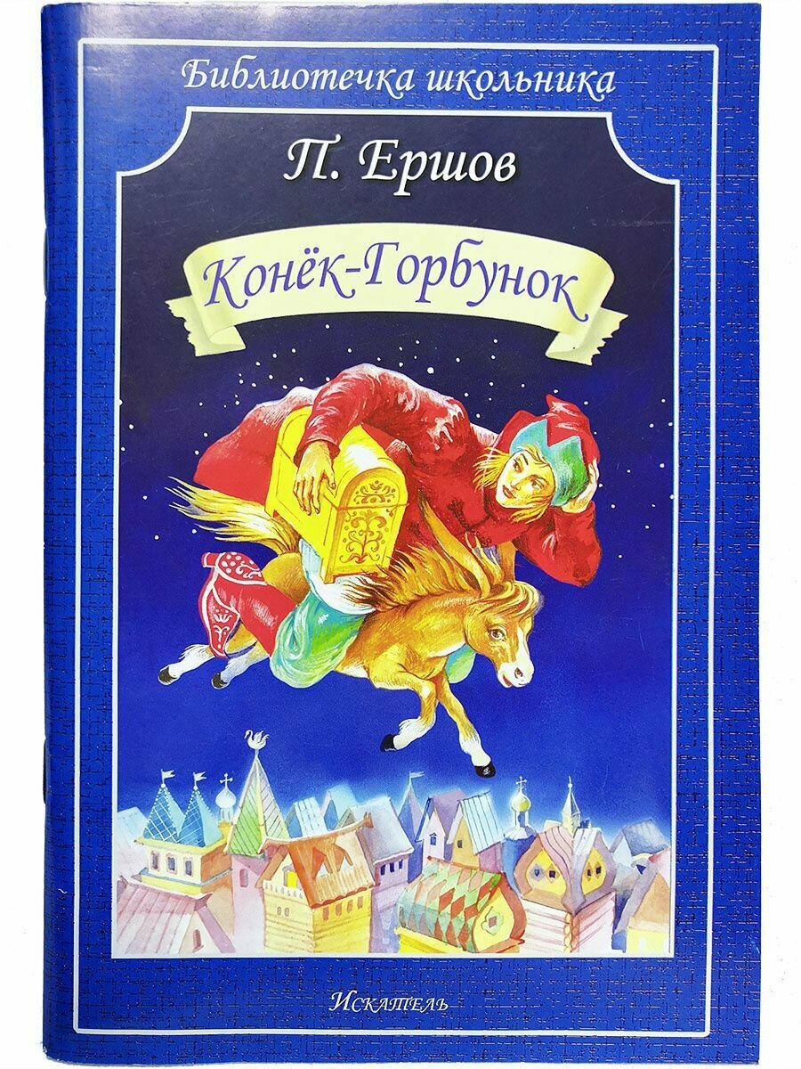 Книга Искательпресс Библиотечка школьника, Ершов П, "Конек-горбунок"