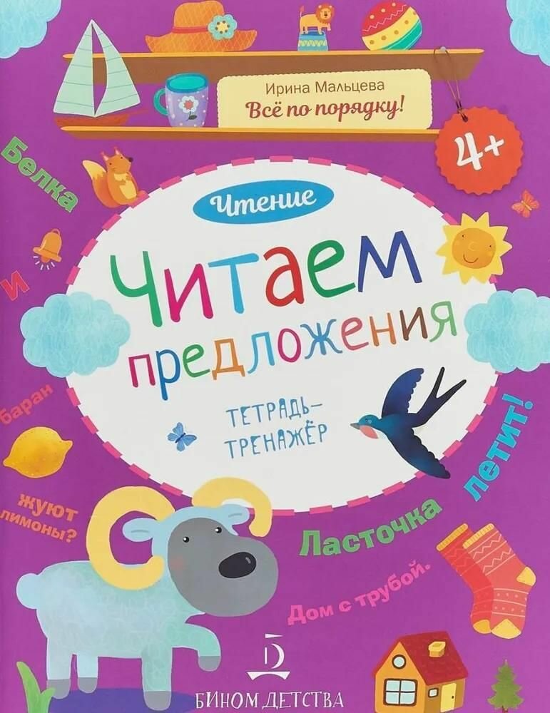 Тетрадь-тренажер Просвещение Мальцева. Все по порядку! Чтение. Читаем предложения. Для детей с 4 лет, 2024 год