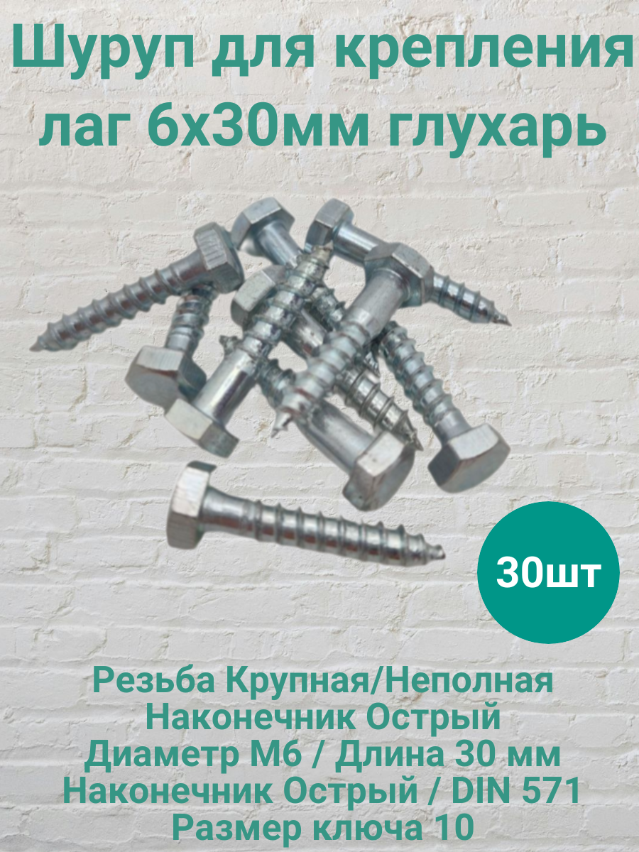 Шуруп для крепления лаг 6х30мм глухарь 30шт