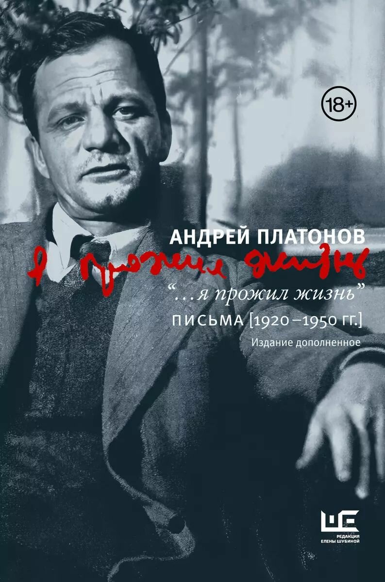 Книга АСТ Я прожил жизнь: Письма. 1920-1950 гг. 3-е издание, Платонов А. П, 2024