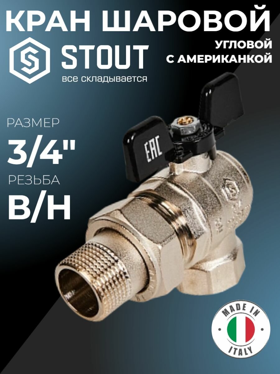 Кран шаровой полнопроходной угловой с американкой STOUT SVB-0008-200020 ВР/НР ручка бабочка 3/4