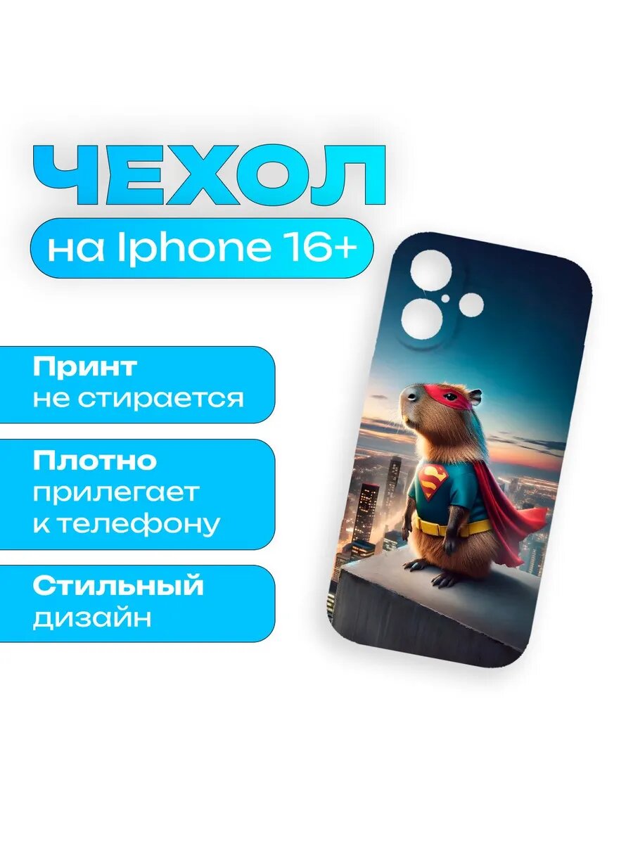 Чехол силиконовый Капибара на iPhone 16+