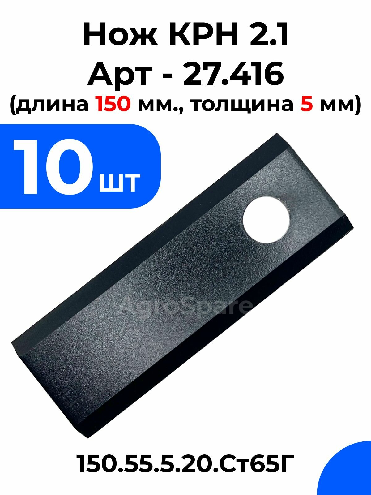 Нож КРН 2.1 длинный 27.416 / Нож КРН.150х55х5.20. Ст65Г / 10 шт.