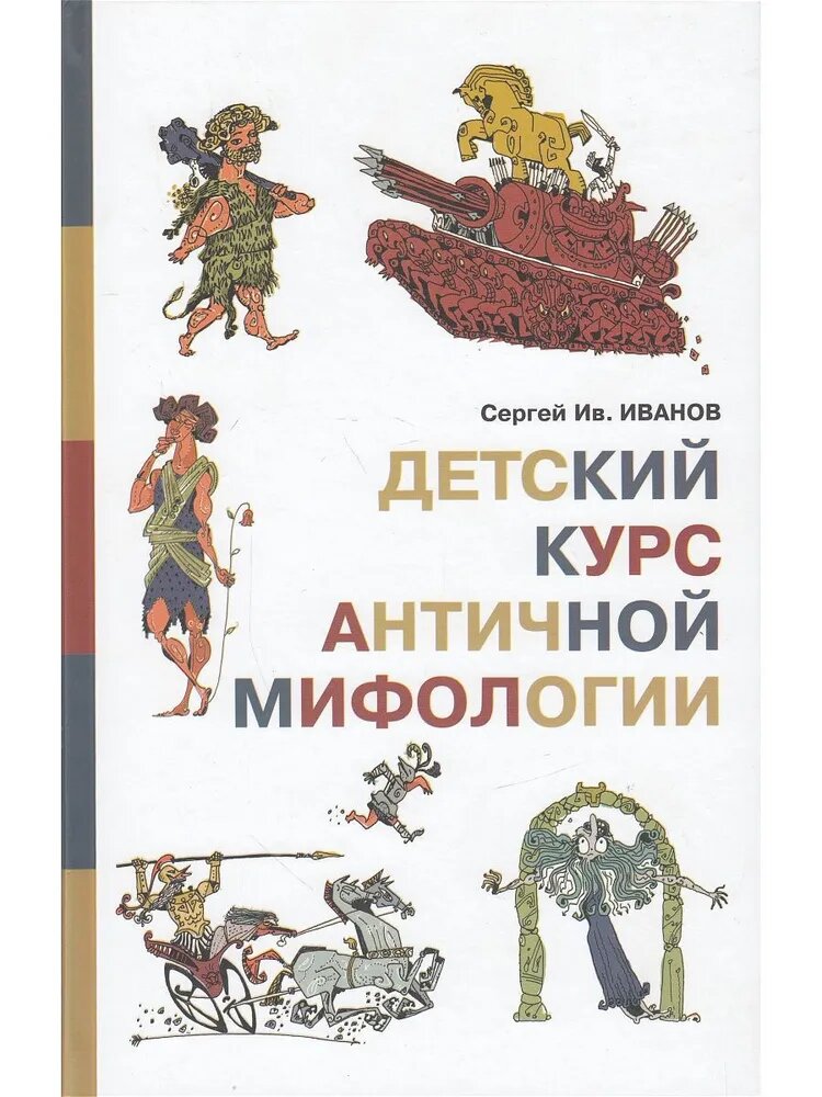 Детский курс античной мифологии