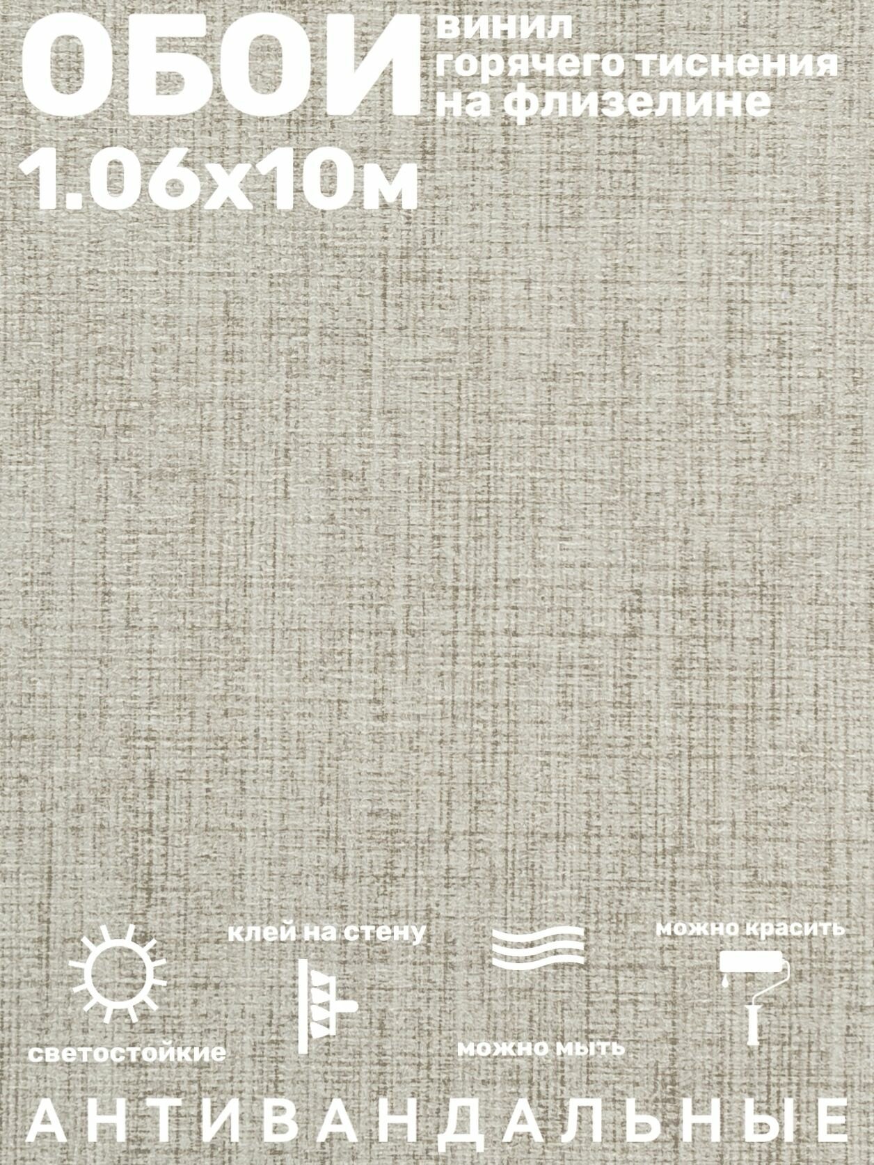 Обои флизелиновые рогожка, антивандальные, светло-бежевые, без подгонки