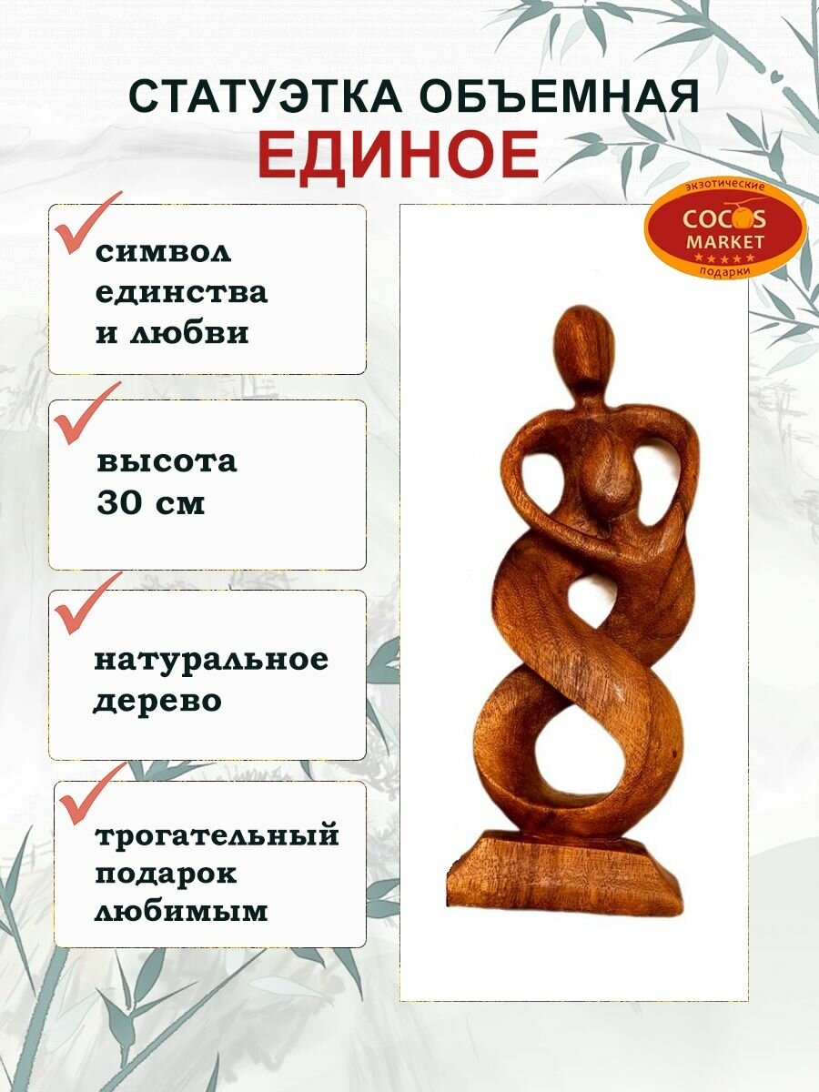 Статуэтка "Единое", дерево, высота 30 см, мужчина и женщина