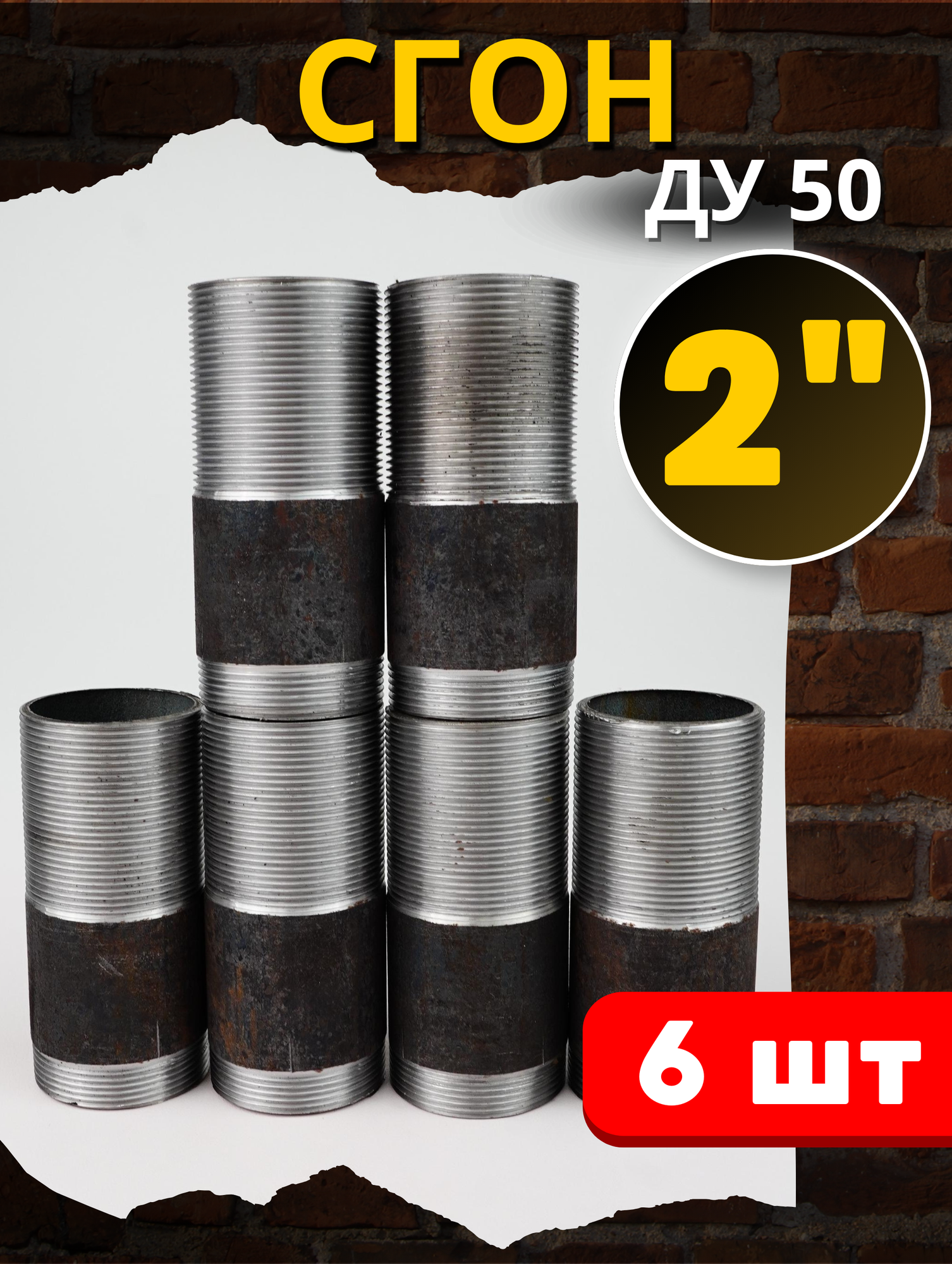Сгон 2 дюйма, стальной резьбовой L=130 мм (Ду-50 ГОСТ 8969-75) 6шт.
